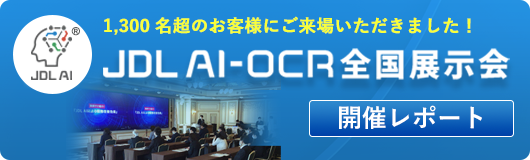 JDL AI-OCR 特集サイト - 今度の確定申告は「JDL AI」で │ 株式会社日本デジタル研究所(JDL)