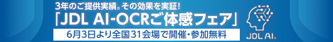 日本デジタル研究所(JDL)｜AI OCR・財務・税務システム・会計ソフト