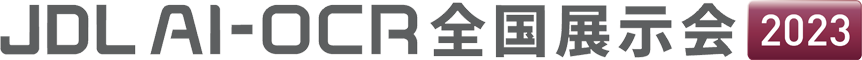 JDL AI-OCR全国展示会2023 │ 株式会社日本デジタル研究所(JDL)