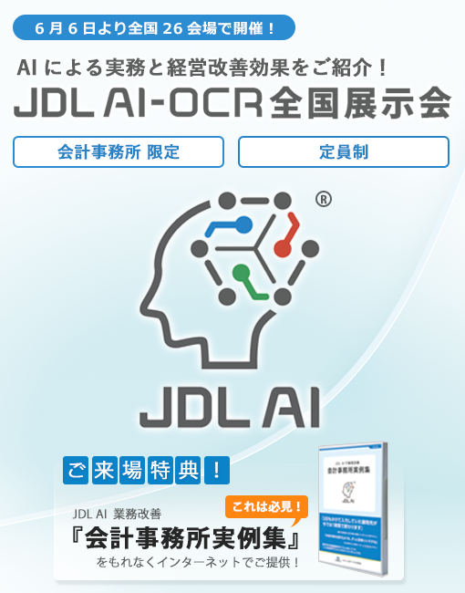 JDL AI-OCR全国展示会2023 │ 株式会社日本デジタル研究所(JDL)