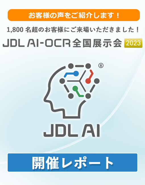 JDL AI-OCR全国展示会 │ 株式会社日本デジタル研究所(JDL)