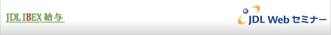 JDL Web セミナー JDL IBEX給与